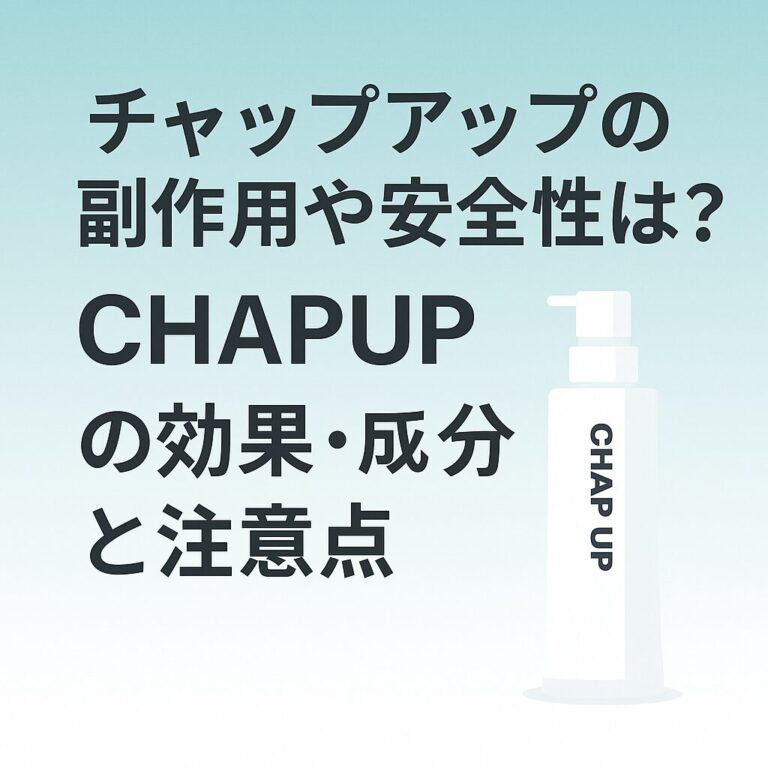 チャップアップ(CHAPUP)に副作用はある？安全性・効果・注意点を徹底解説！